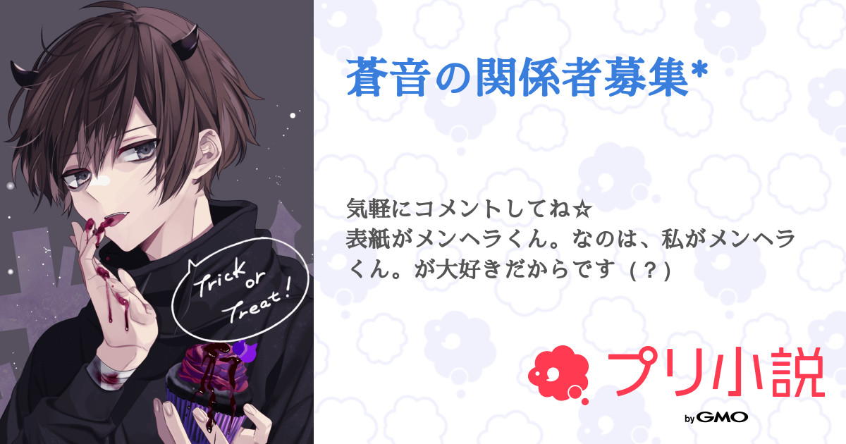 蒼音の関係者募集 全1話 【連載中】（ぶるーぷらねっと ペアネ中：蒼音さんの小説） 無料スマホ夢小説ならプリ小説 Bygmo